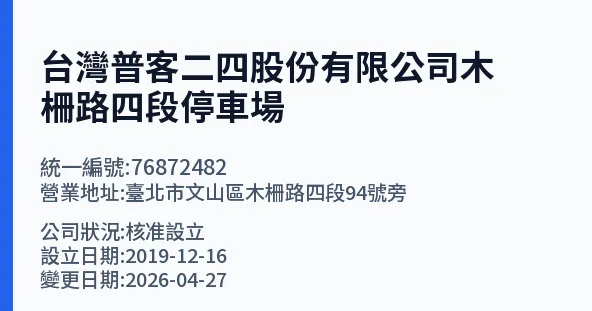 台灣普客二四股份有限公司木柵路四段停車場的照片-統編 76872482(臺北市) 公司登記資料與營業項目詳細圖表