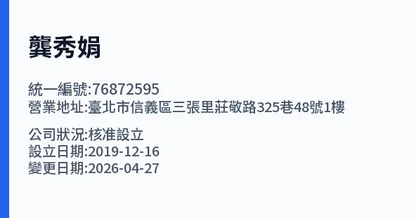 龔秀娟的照片-統編 76872595(臺北市) 公司登記資料與營業項目詳細圖表