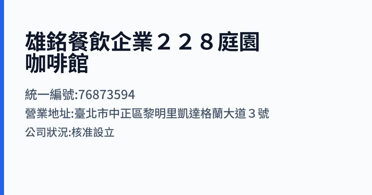 雄銘餐飲企業228庭園咖啡館 - 統編 76873594(臺北市) 公司登記資料與營業項目詳細圖表