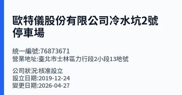 歐特儀股份有限公司冷水坑2號停車場的照片-統編 76873671(臺北市) 公司登記資料與營業項目詳細圖表