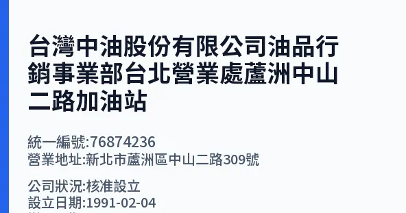台灣中油股份有限公司油品行銷事業部台北營業處蘆洲中山二路加油站的照片-統編 76874236(新北市) 公司登記資料與營業項目詳細圖表