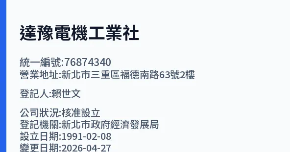 達豫電機工業社的照片-統編 76874340(新北市) 公司登記資料與營業項目詳細圖表
