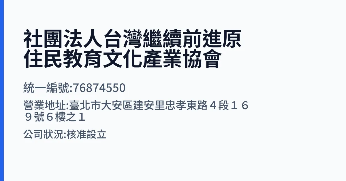 社團法人台灣繼續前進原住民教育文化產業協會 - 統編 76874550(臺北市) 公司登記資料與營業項目詳細圖表