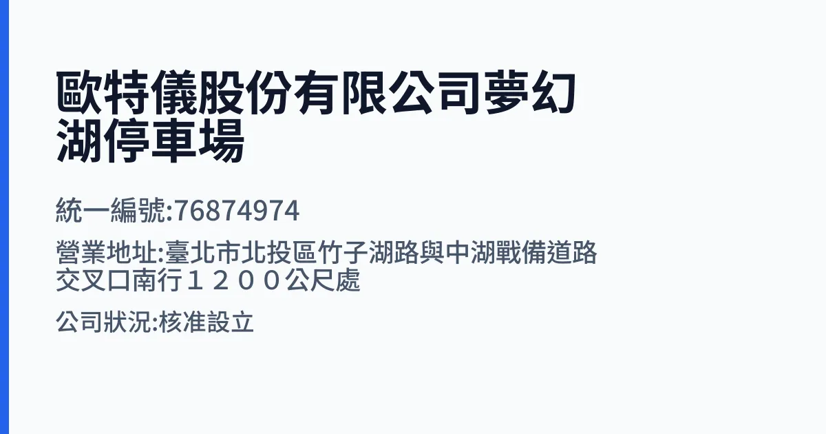 歐特儀股份有限公司夢幻湖停車場 - 統編 76874974(臺北市) 公司登記資料與營業項目詳細圖表