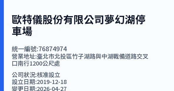 歐特儀股份有限公司夢幻湖停車場的照片-統編 76874974(臺北市) 公司登記資料與營業項目詳細圖表