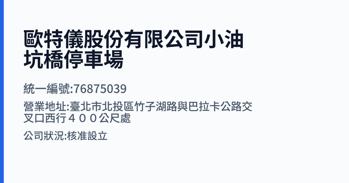 歐特儀股份有限公司小油坑橋停車場 - 統編 76875039(臺北市) 公司登記資料與營業項目詳細圖表