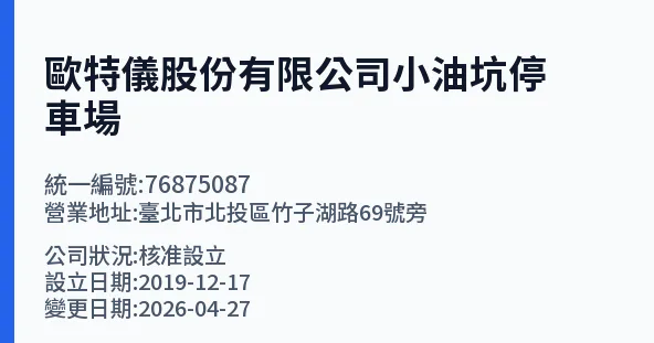 歐特儀股份有限公司小油坑停車場的照片-統編 76875087(臺北市) 公司登記資料與營業項目詳細圖表