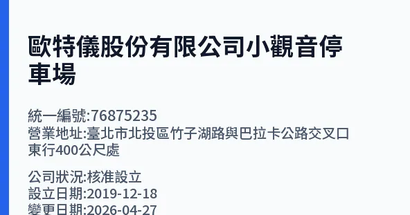 歐特儀股份有限公司小觀音停車場的照片-統編 76875235(臺北市) 公司登記資料與營業項目詳細圖表