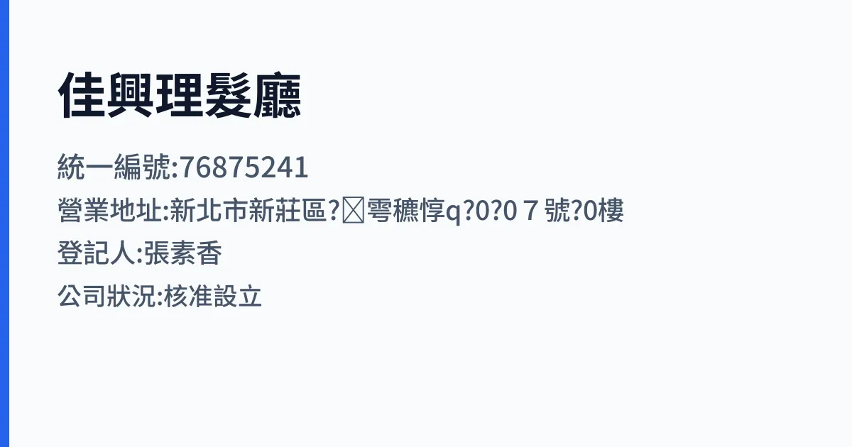 佳興理髮廳 - 統編 76875241(新北市) 公司登記資料與營業項目詳細圖表