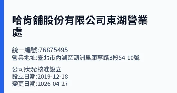 哈肯舖股份有限公司東湖營業處的照片-統編 76875495(臺北市) 公司登記資料與營業項目詳細圖表