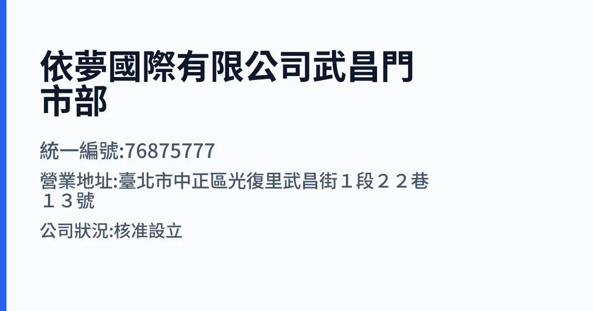 依夢國際有限公司武昌門市部 - 統編 76875777(臺北市) 公司登記資料與營業項目詳細圖表