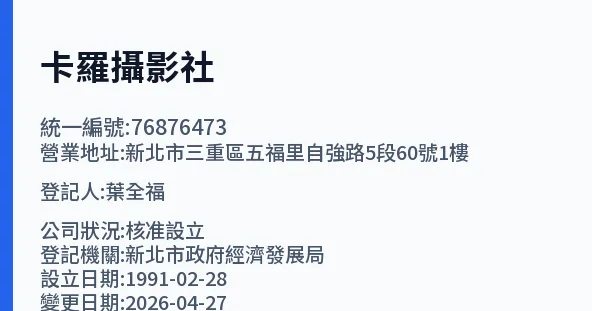 卡羅攝影社的照片-統編 76876473(新北市) 公司登記資料與營業項目詳細圖表