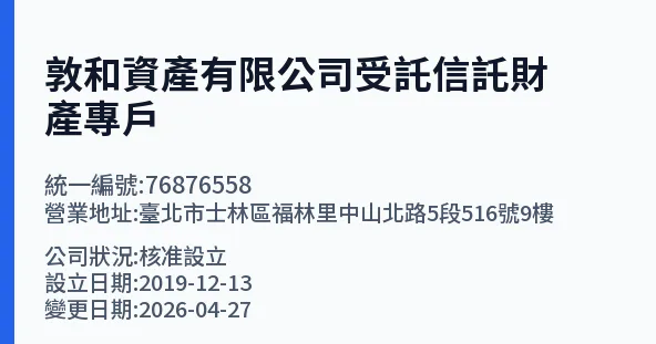 敦和資產有限公司受託信託財產專戶的照片-統編 76876558(臺北市) 公司登記資料與營業項目詳細圖表