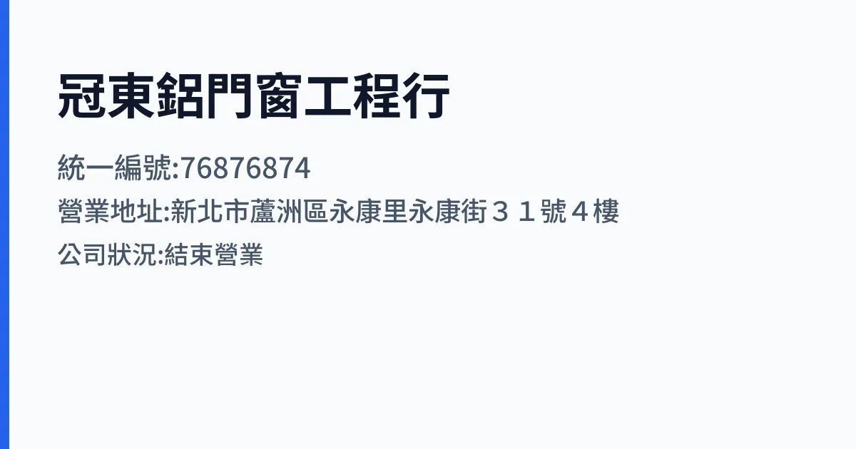 冠東鋁門窗工程行 - 統編 76876874(新北市) 公司登記資料與營業項目詳細圖表