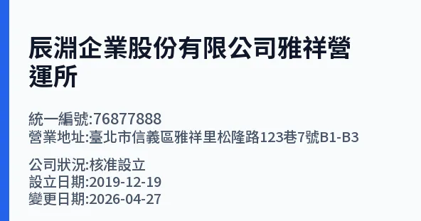 辰淵企業股份有限公司雅祥營運所的照片-統編 76877888(臺北市) 公司登記資料與營業項目詳細圖表