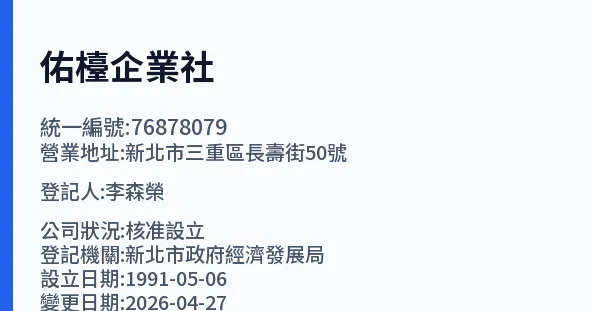 佑檯企業社的照片-統編 76878079(新北市) 公司登記資料與營業項目詳細圖表