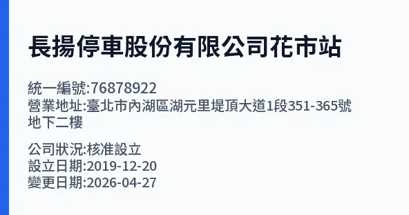 長揚停車股份有限公司花市站的照片-統編 76878922(臺北市) 公司登記資料與營業項目詳細圖表