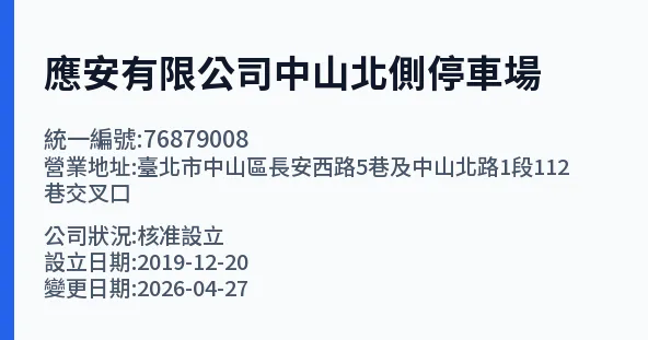 應安有限公司中山北側停車場的照片-統編 76879008(臺北市) 公司登記資料與營業項目詳細圖表