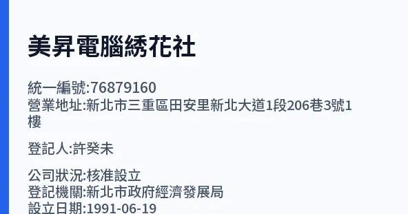 美昇電腦綉花社的照片-統編 76879160(新北市) 公司登記資料與營業項目詳細圖表