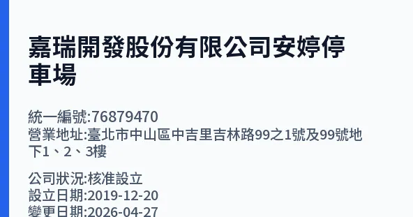 嘉瑞開發股份有限公司安婷停車場的照片-統編 76879470(臺北市) 公司登記資料與營業項目詳細圖表