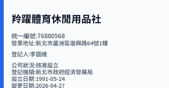 羚躍體育休閒用品社的照片-統編 76880568(新北市) 公司登記資料與營業項目詳細圖表