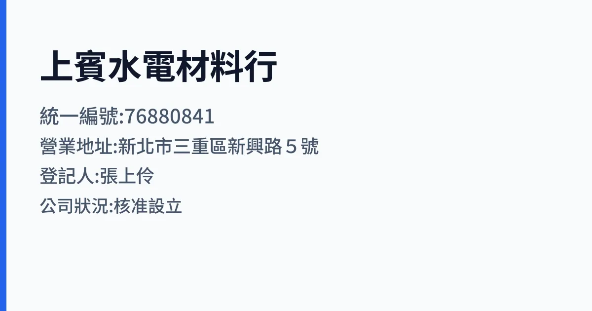 上賓水電材料行 - 統編 76880841(新北市) 公司登記資料與營業項目詳細圖表