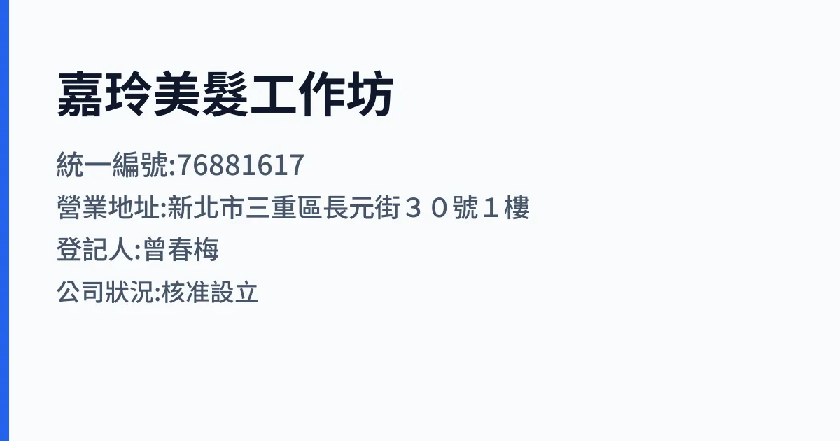 嘉玲美髮工作坊 - 統編 76881617(新北市) 公司登記資料與營業項目詳細圖表