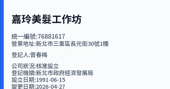 嘉玲美髮工作坊的照片-統編 76881617(新北市) 公司登記資料與營業項目詳細圖表