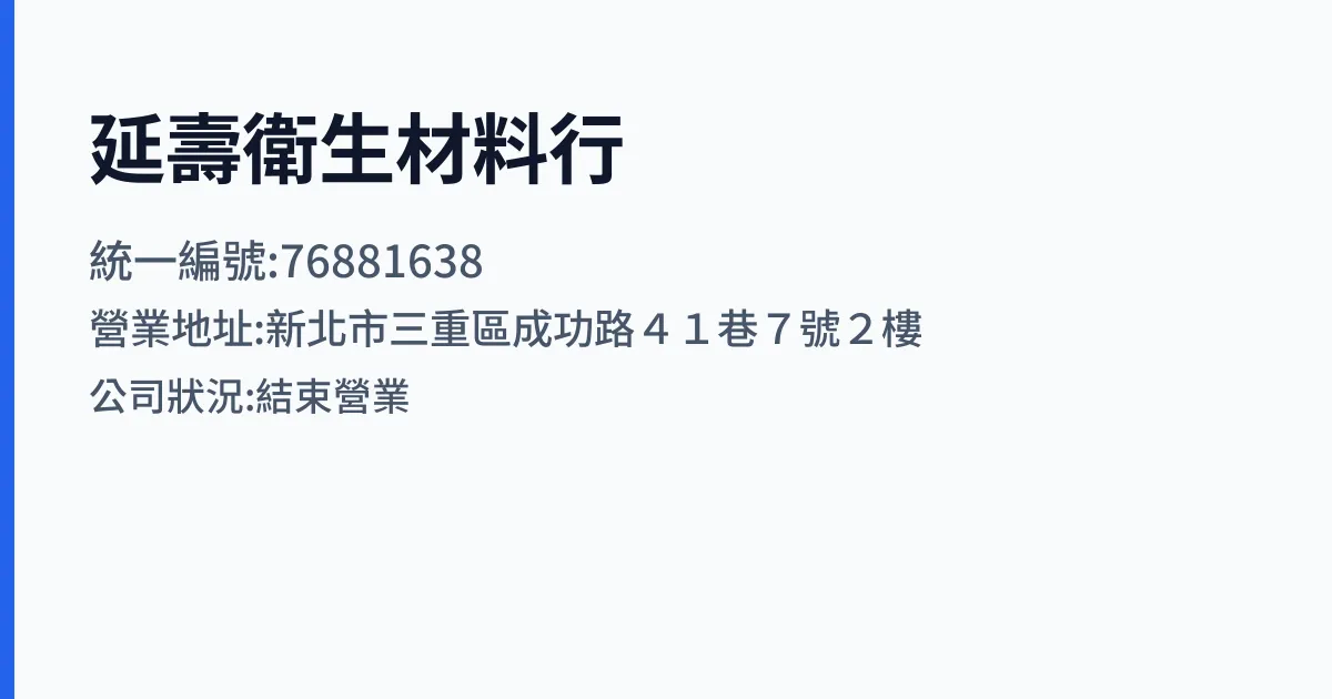 延壽衛生材料行 - 統編 76881638(新北市) 公司登記資料與營業項目詳細圖表
