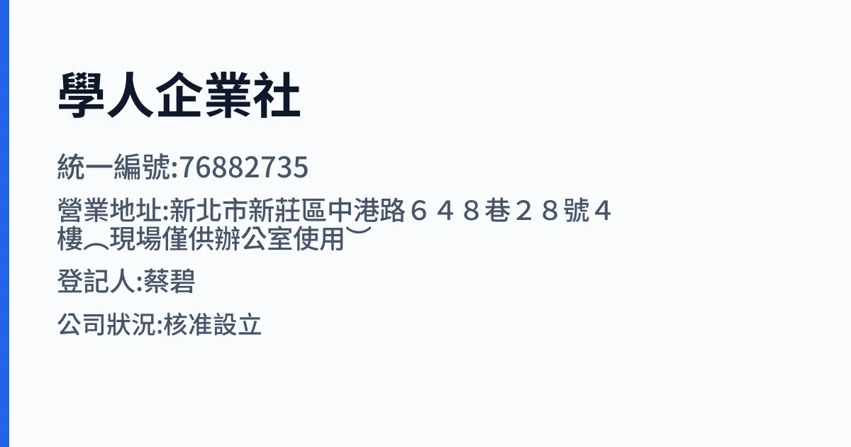 學人企業社 - 統編 76882735(新北市) 公司登記資料與營業項目詳細圖表