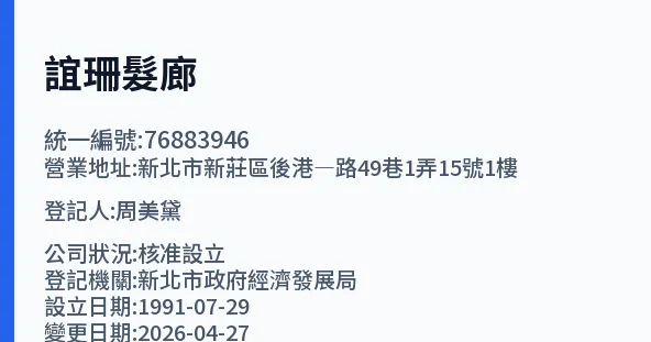 誼珊髮廊的照片-統編 76883946(新北市) 公司登記資料與營業項目詳細圖表