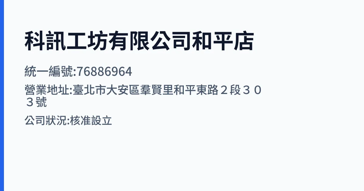 科訊工坊有限公司和平店 - 統編 76886964(臺北市) 公司登記資料與營業項目詳細圖表