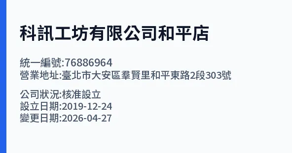 科訊工坊有限公司和平店的照片-統編 76886964(臺北市) 公司登記資料與營業項目詳細圖表