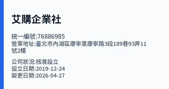 艾購企業社的照片-統編 76886985(臺北市) 公司登記資料與營業項目詳細圖表