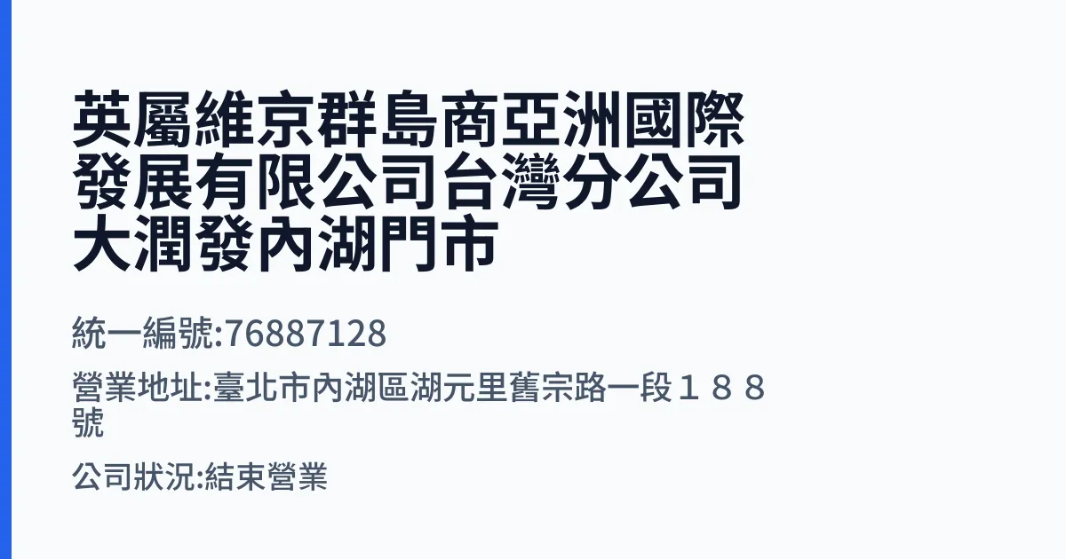 英屬維京群島商亞洲國際發展有限公司台灣分公司大潤發內湖門市 - 統編 76887128(臺北市) 公司登記資料與營業項目詳細圖表