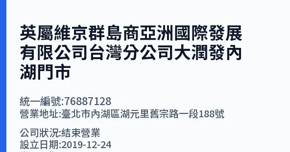 英屬維京群島商亞洲國際發展有限公司台灣分公司大潤發內湖門市的照片-統編 76887128(臺北市) 公司登記資料與營業項目詳細圖表