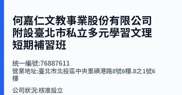 何嘉仁文教事業股份有限公司附設臺北市私立多元學習文理短期補習班的照片-統編 76887611(臺北市) 公司登記資料與營業項目詳細圖表