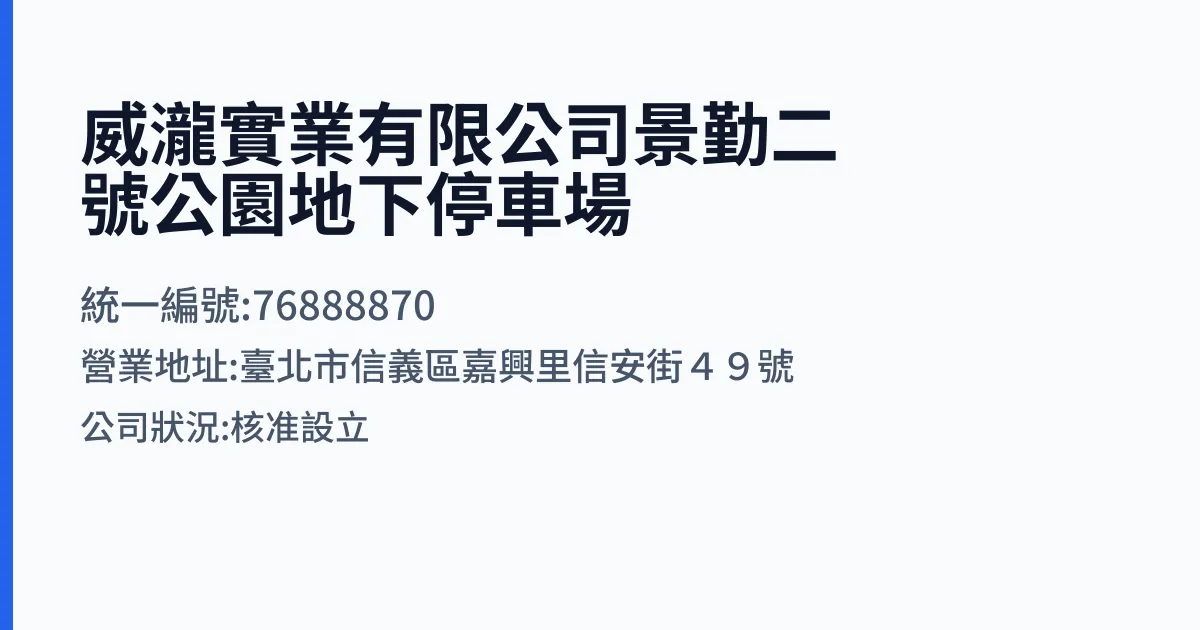 威瀧實業有限公司景勤二號公園地下停車場 - 統編 76888870(臺北市) 公司登記資料與營業項目詳細圖表