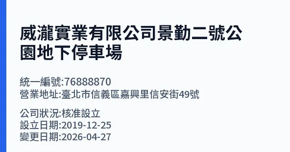 威瀧實業有限公司景勤二號公園地下停車場的照片-統編 76888870(臺北市) 公司登記資料與營業項目詳細圖表