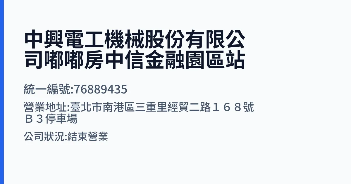 中興電工機械股份有限公司嘟嘟房中信金融園區站 - 統編 76889435(臺北市) 公司登記資料與營業項目詳細圖表