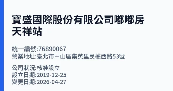 寶盛國際股份有限公司嘟嘟房天祥站的照片-統編 76890067(臺北市) 公司登記資料與營業項目詳細圖表