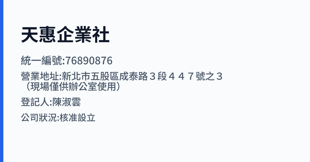 天惠企業社 - 統編 76890876(新北市) 公司登記資料與營業項目詳細圖表