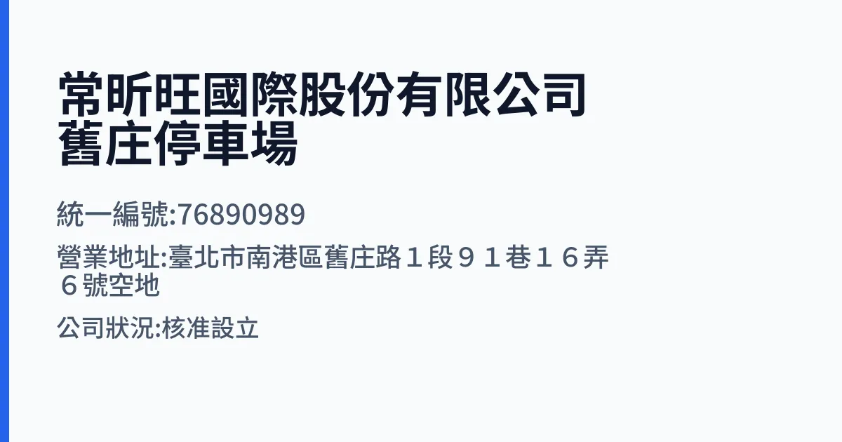 常昕旺國際股份有限公司舊庄停車場 - 統編 76890989(臺北市) 公司登記資料與營業項目詳細圖表