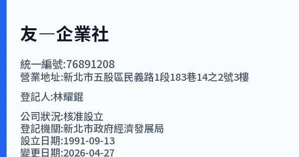 友―企業社的照片-統編 76891208(新北市) 公司登記資料與營業項目詳細圖表
