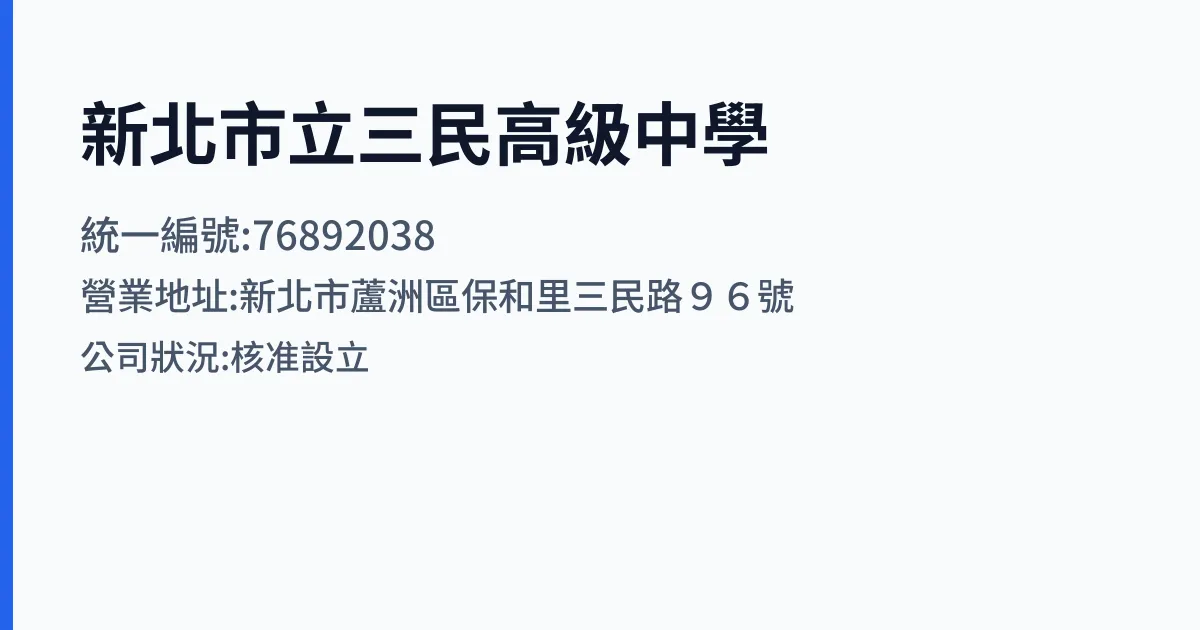 新北市立三民高級中學 - 統編 76892038(新北市) 公司登記資料與營業項目詳細圖表
