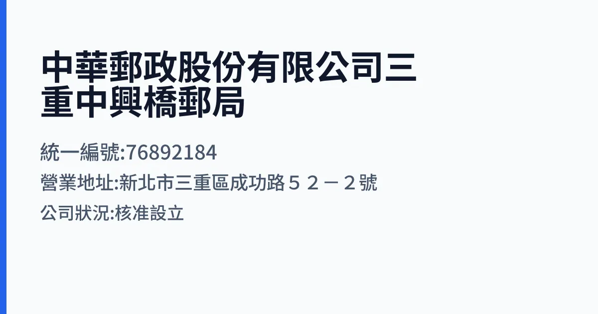 中華郵政股份有限公司三重中興橋郵局 - 統編 76892184(新北市) 公司登記資料與營業項目詳細圖表