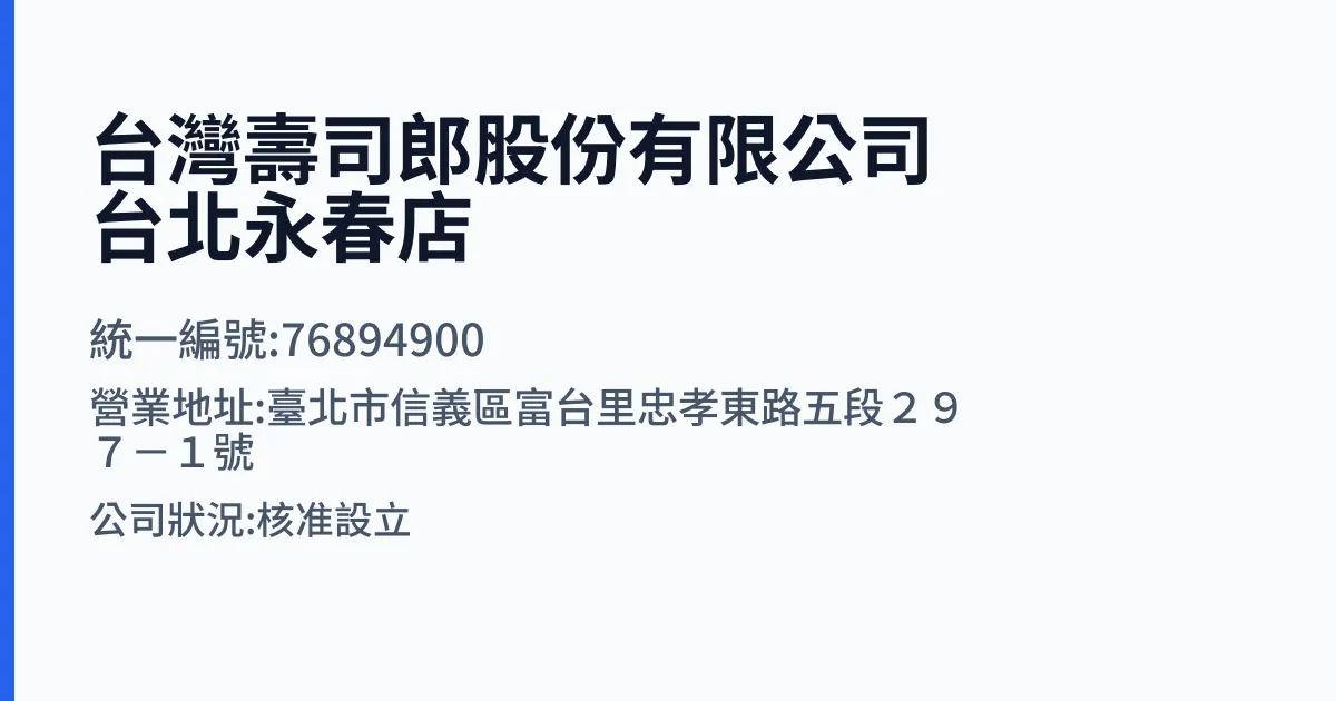 台灣壽司郎股份有限公司台北永春店 - 統編 76894900(臺北市) 公司登記資料與營業項目詳細圖表
