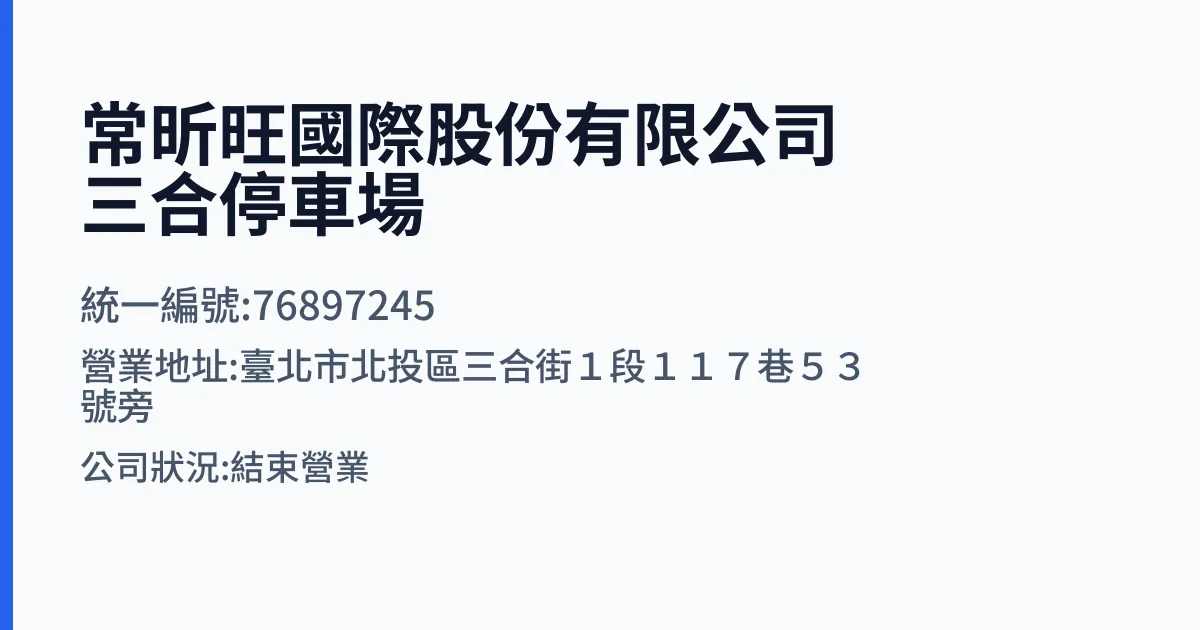 常昕旺國際股份有限公司三合停車場 - 統編 76897245(臺北市) 公司登記資料與營業項目詳細圖表