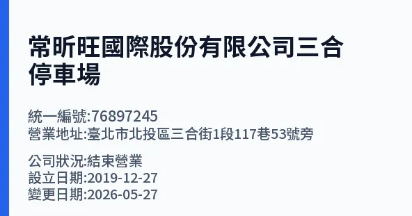 常昕旺國際股份有限公司三合停車場的照片-統編 76897245(臺北市) 公司登記資料與營業項目詳細圖表