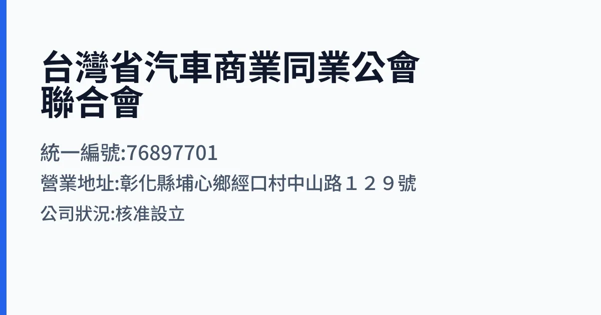 台灣省汽車商業同業公會聯合會 - 統編 76897701(彰化縣) 公司登記資料與營業項目詳細圖表